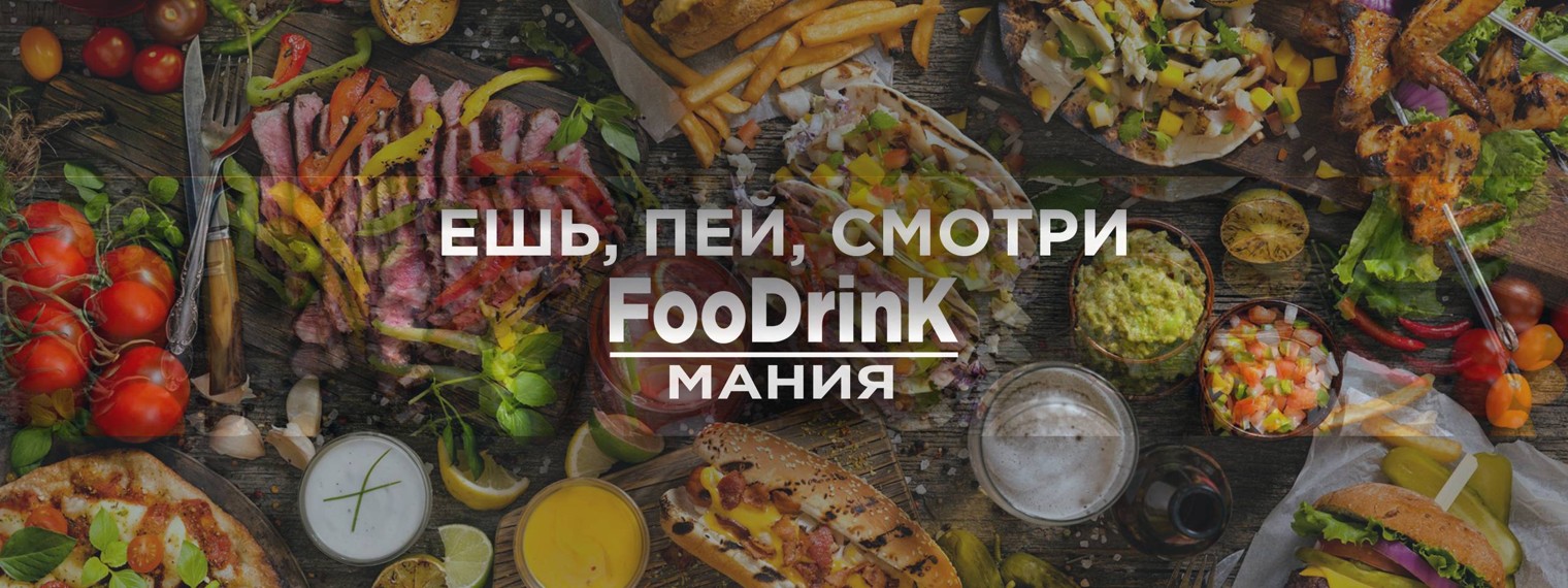 FooDrinkМания