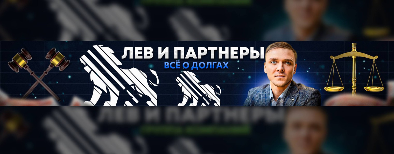 Юристы "Лев и Партнеры". Банкротство граждан