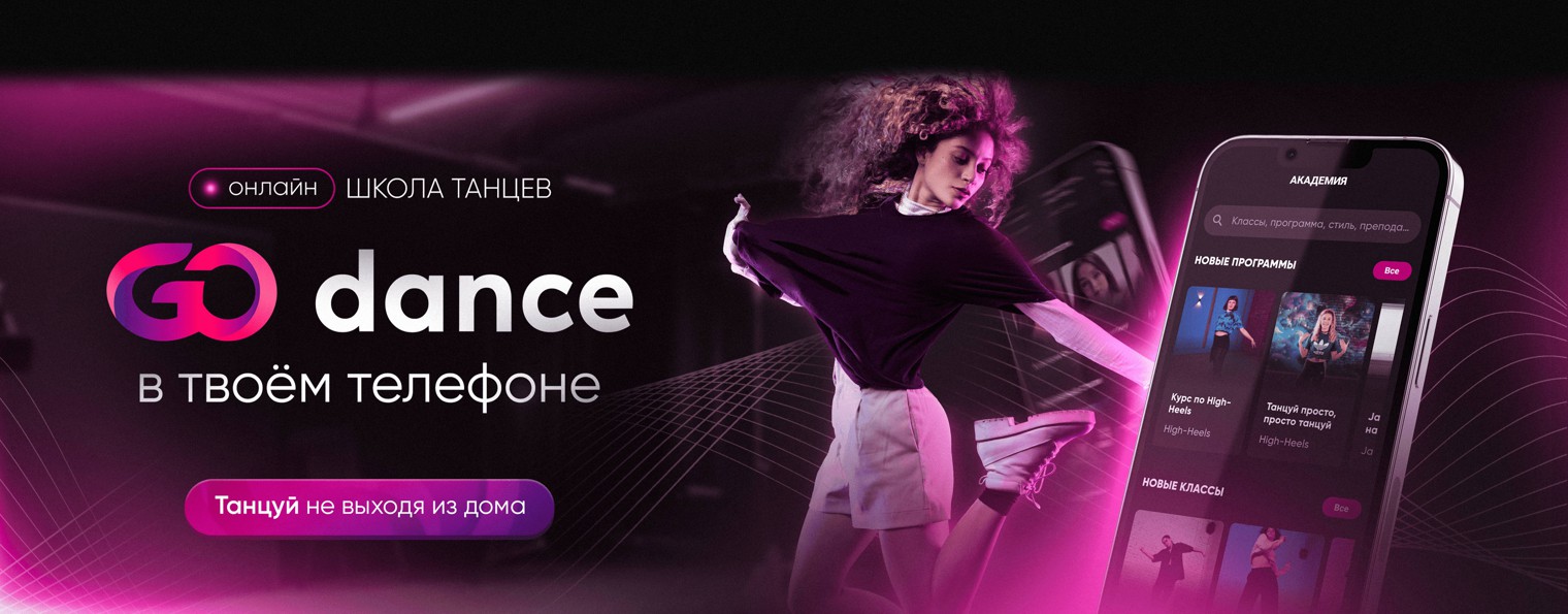 Онлайн обучение танцам! - GoDance.tv