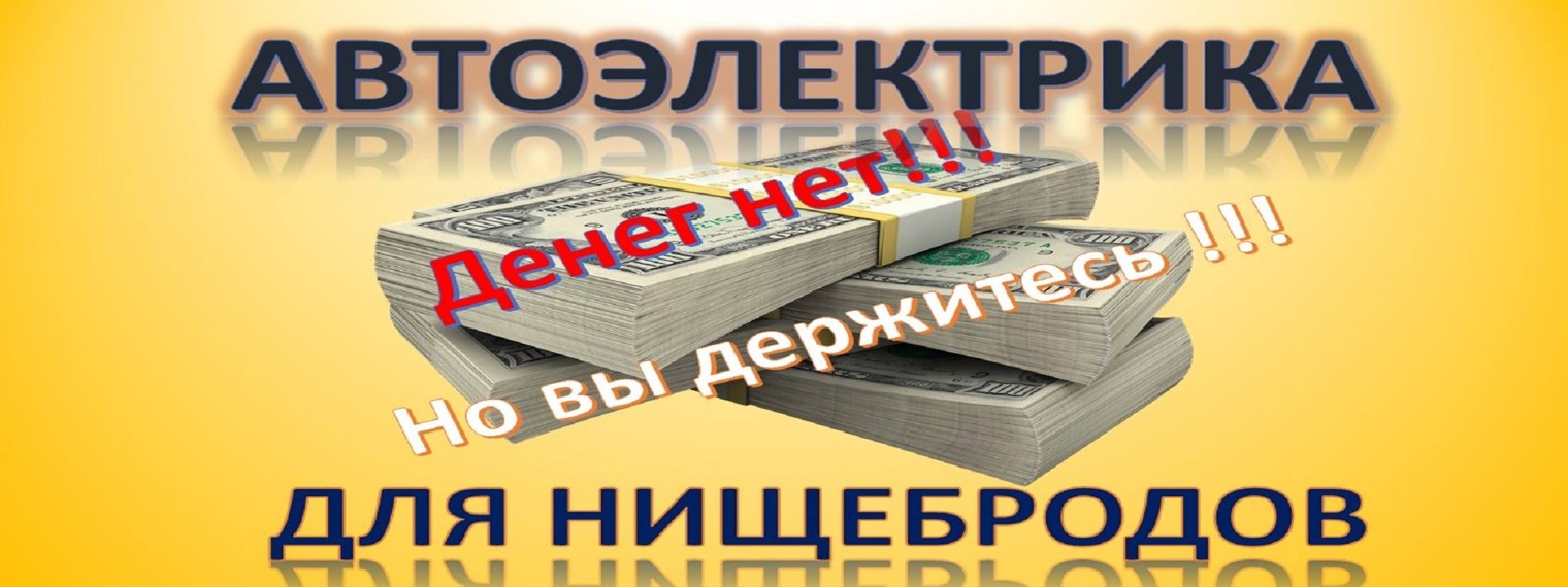 Автоэлектрика от нищебродов (но это не точно)