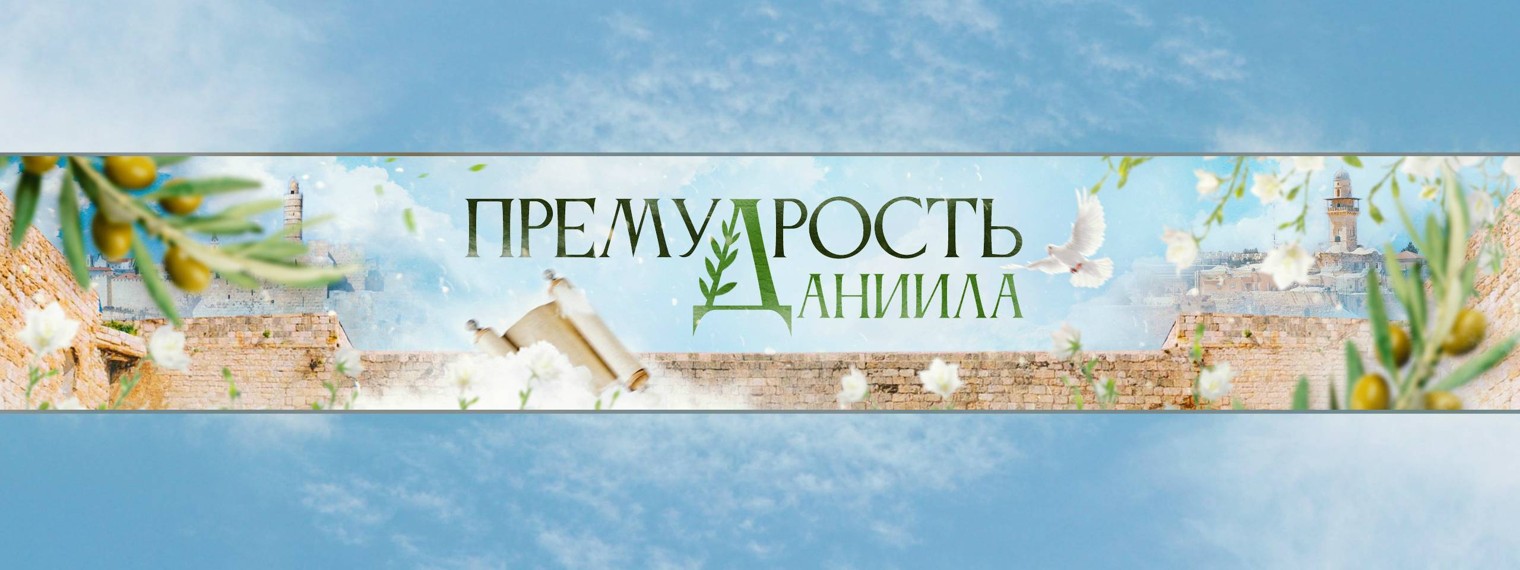 Премудрость Даниила - мудрые мысли и размышления