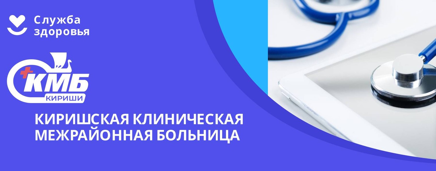 ГБУЗ ЛО "Киришская КМБ"