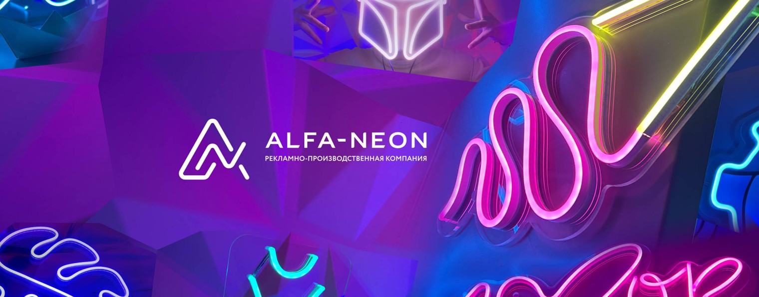 ALFA-NEON | Неоновые вывески