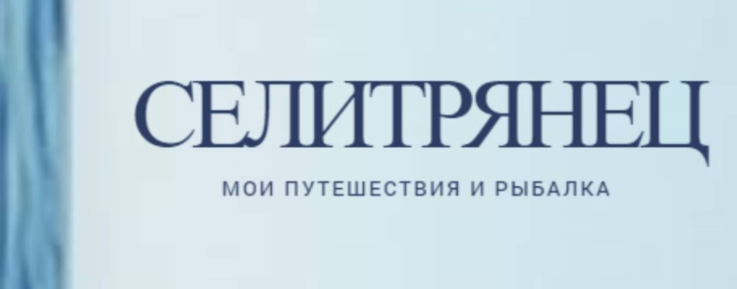 Селитрянец