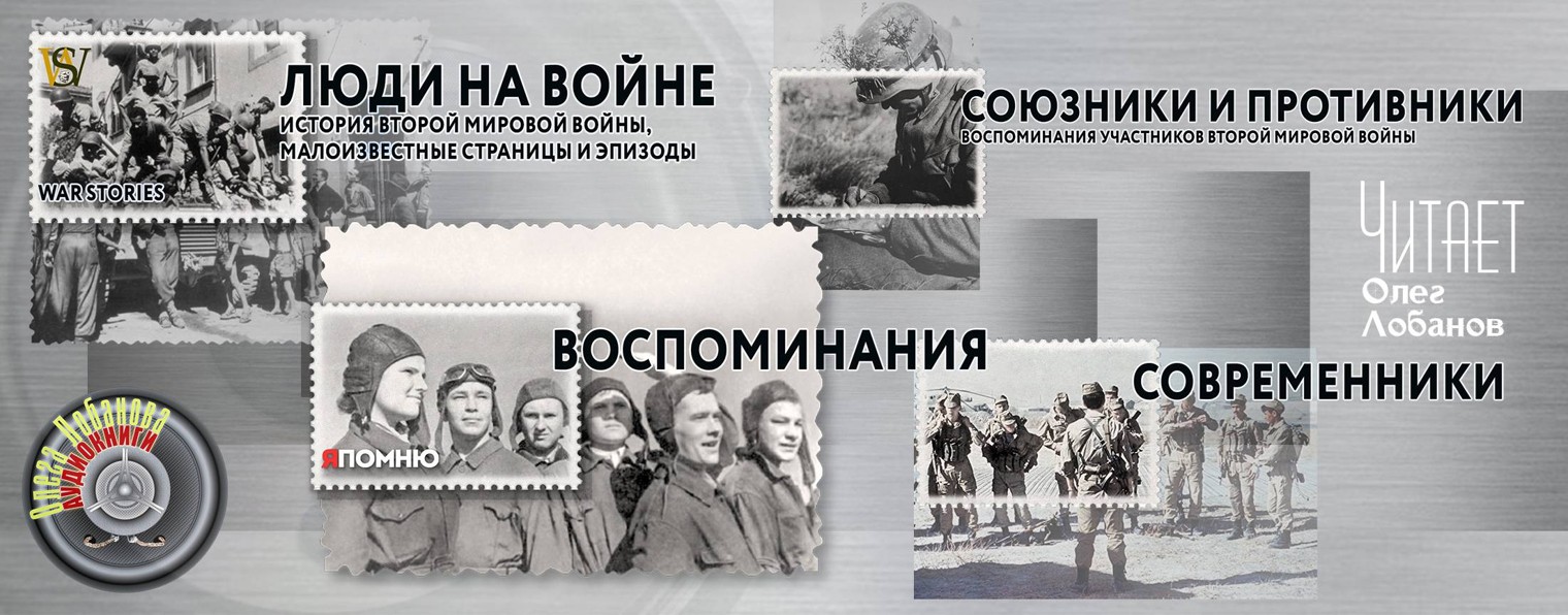 Читает Олег Лобанов: ЯПомню
