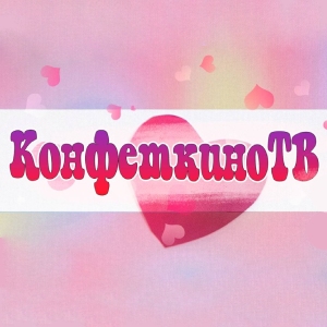 КонфеткиноТВ