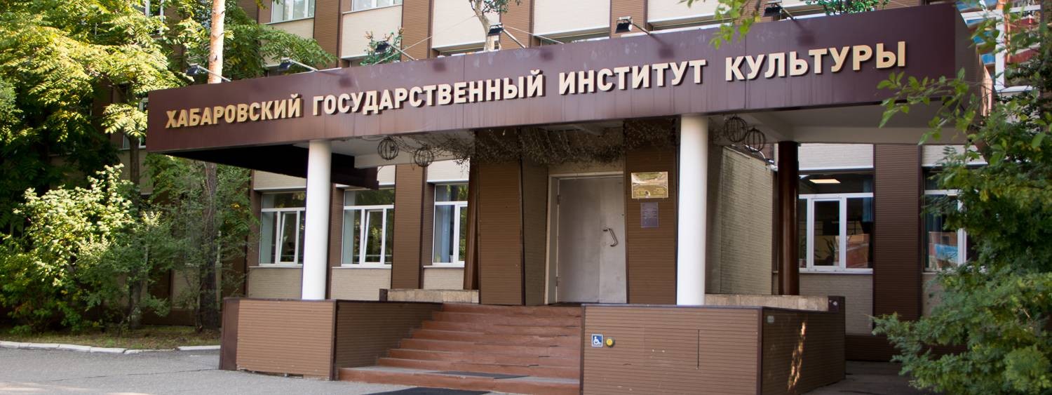 Хабаровский государственный институт культуры