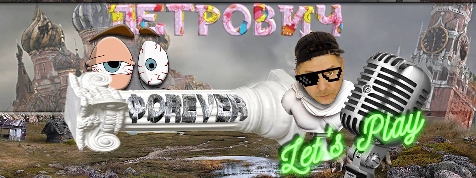 Петрович ФОРЕВЕР