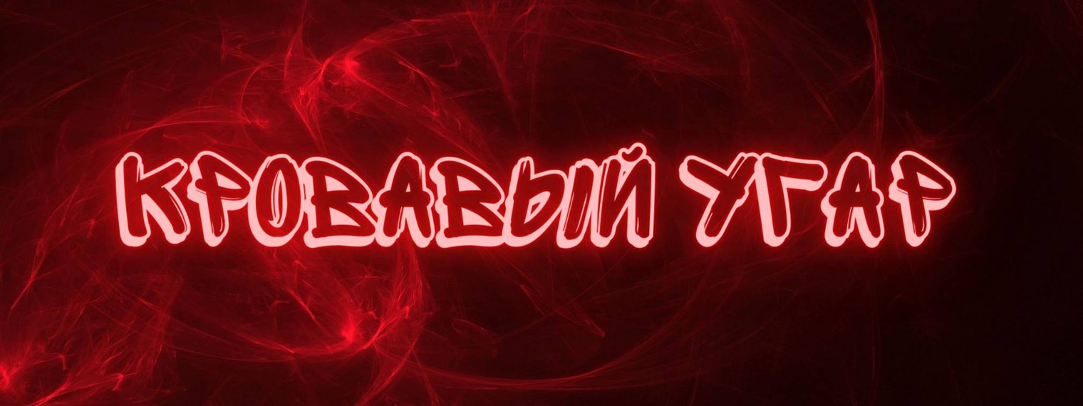 Кровавый Угар