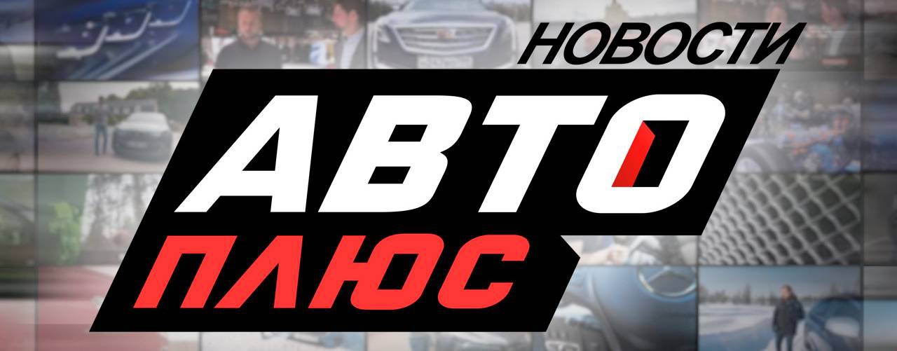 Авто Плюс — Новости