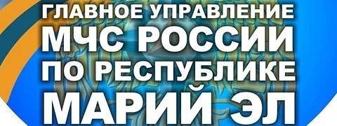 ГУ МЧС России по Республике Марий Эл