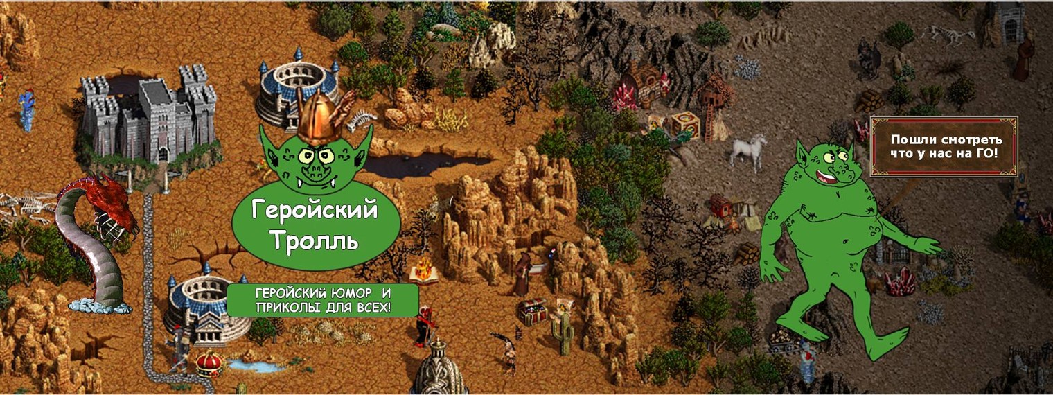 Геройский тролль