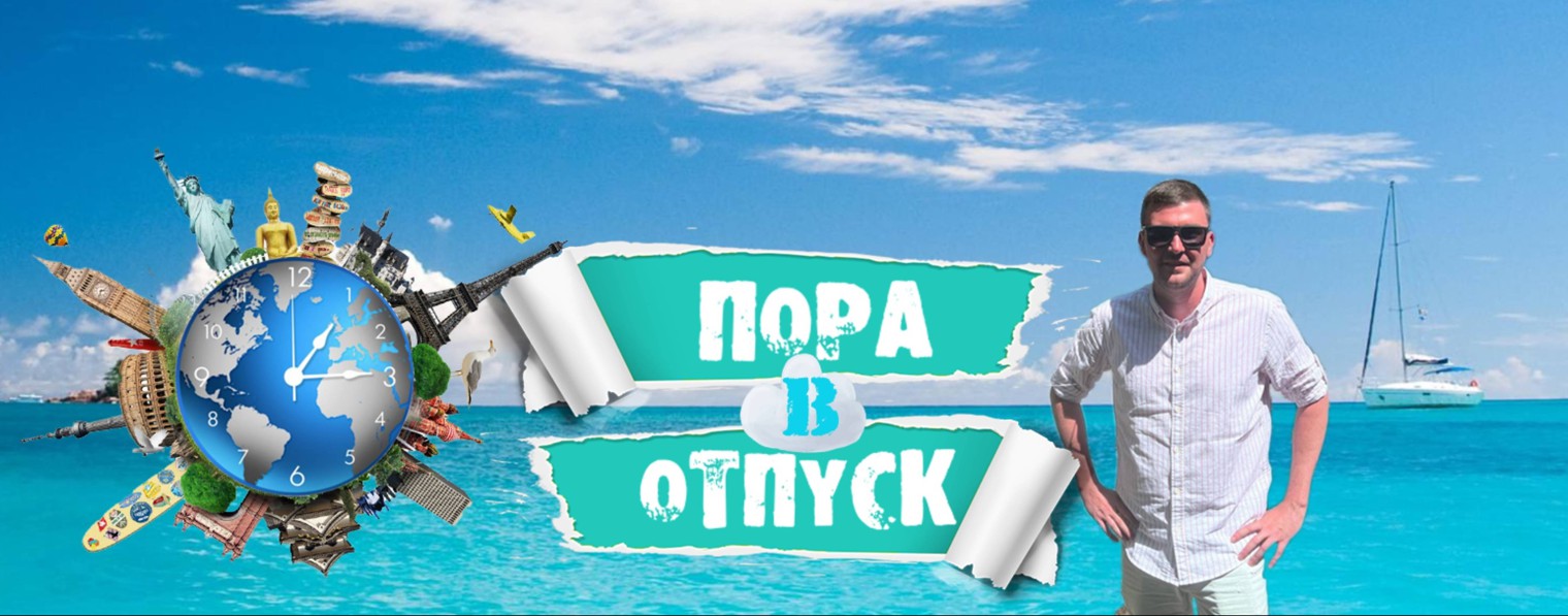 Пора в отпуск