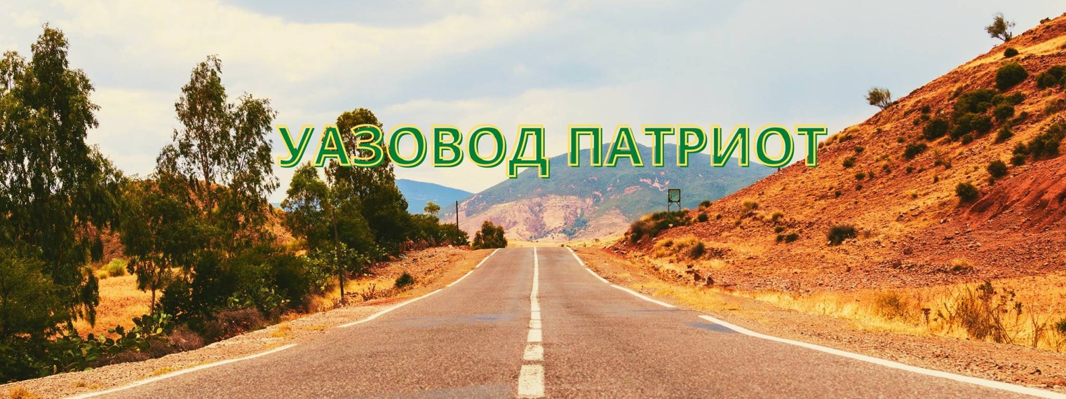Уазовод Патриот