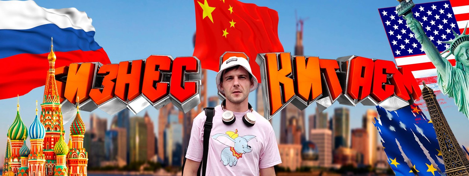 Алексей Пешков про бизнес с Китаем