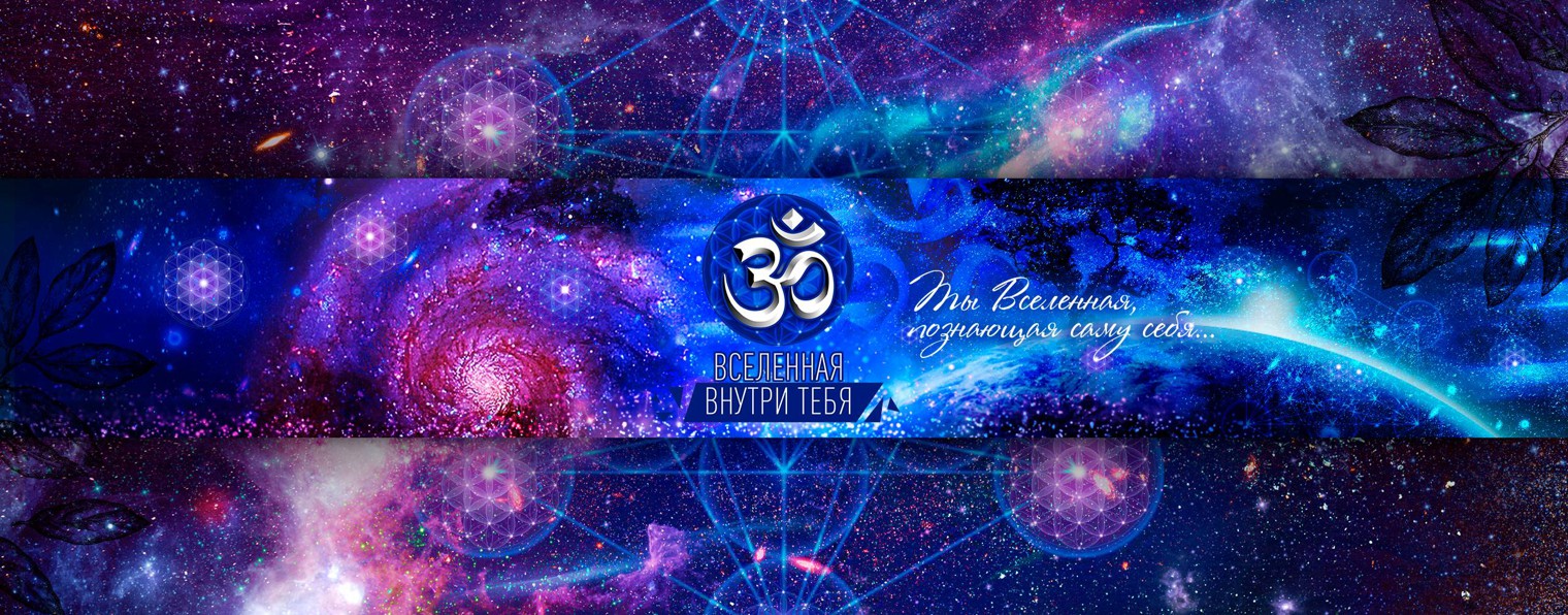 Вселенная Внутри Тебя