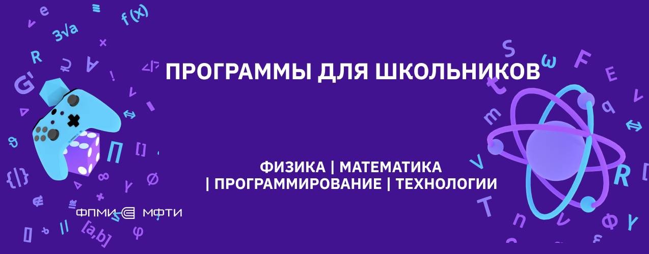 ДПО ФПМИ МФТИ |школьникам