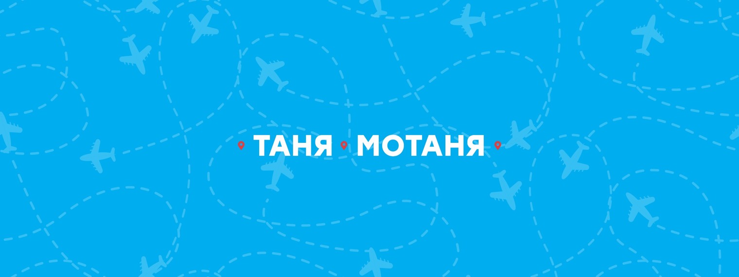 Таня Мотаня