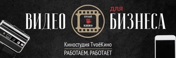 Продакшн студия ТвоеКино