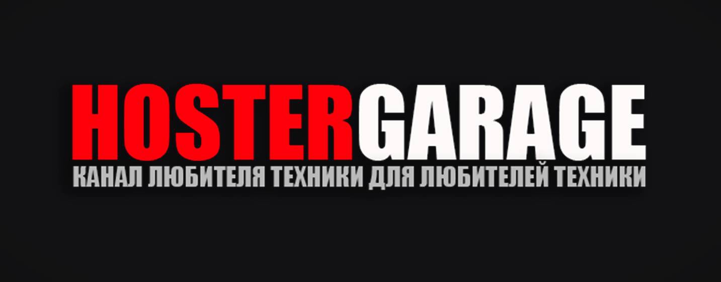 ХОСТЕРГАРАЖ |HOSTERGARAGE