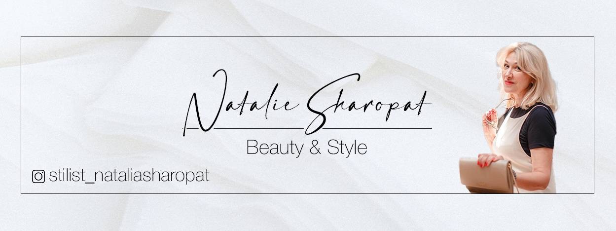 Стилист Наталья Шаропат