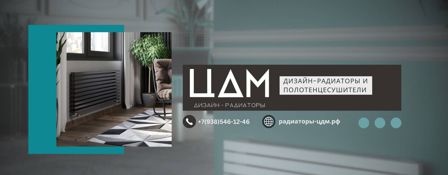 ЦДМ дизайн-радиаторы