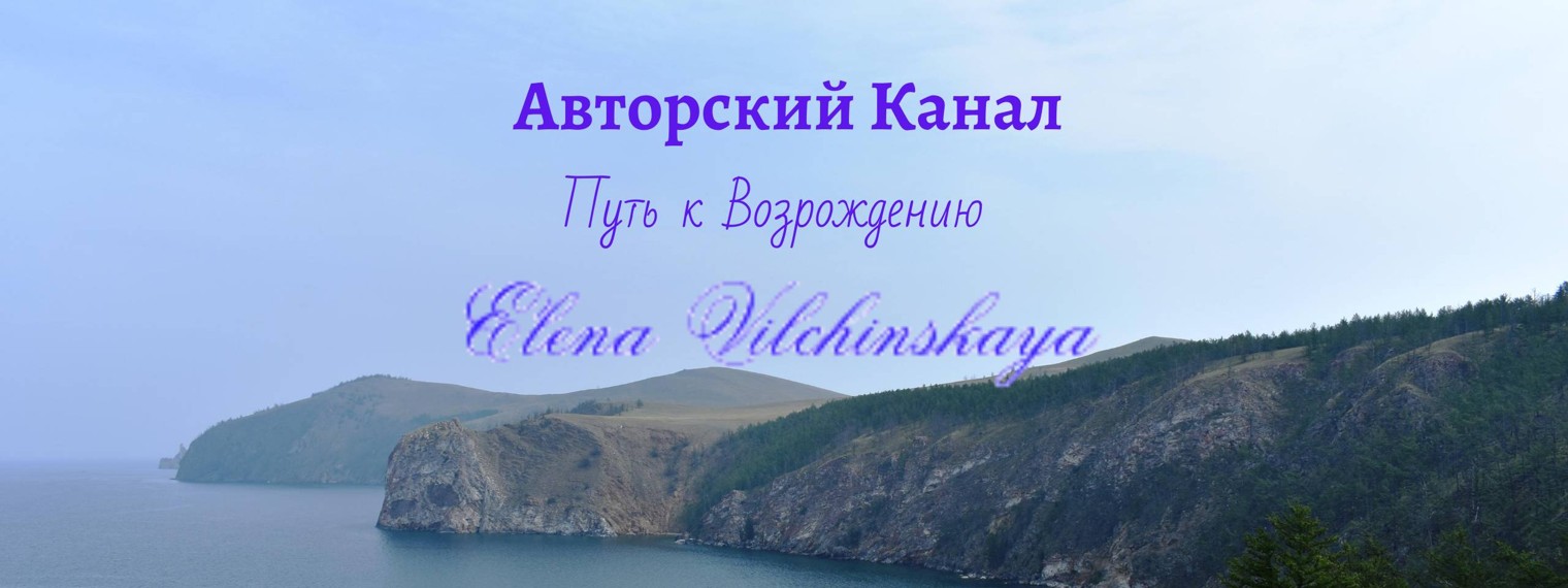 Елена Вильчинская