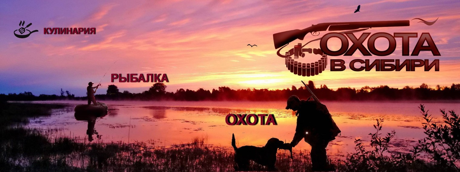 Охота в Сибири