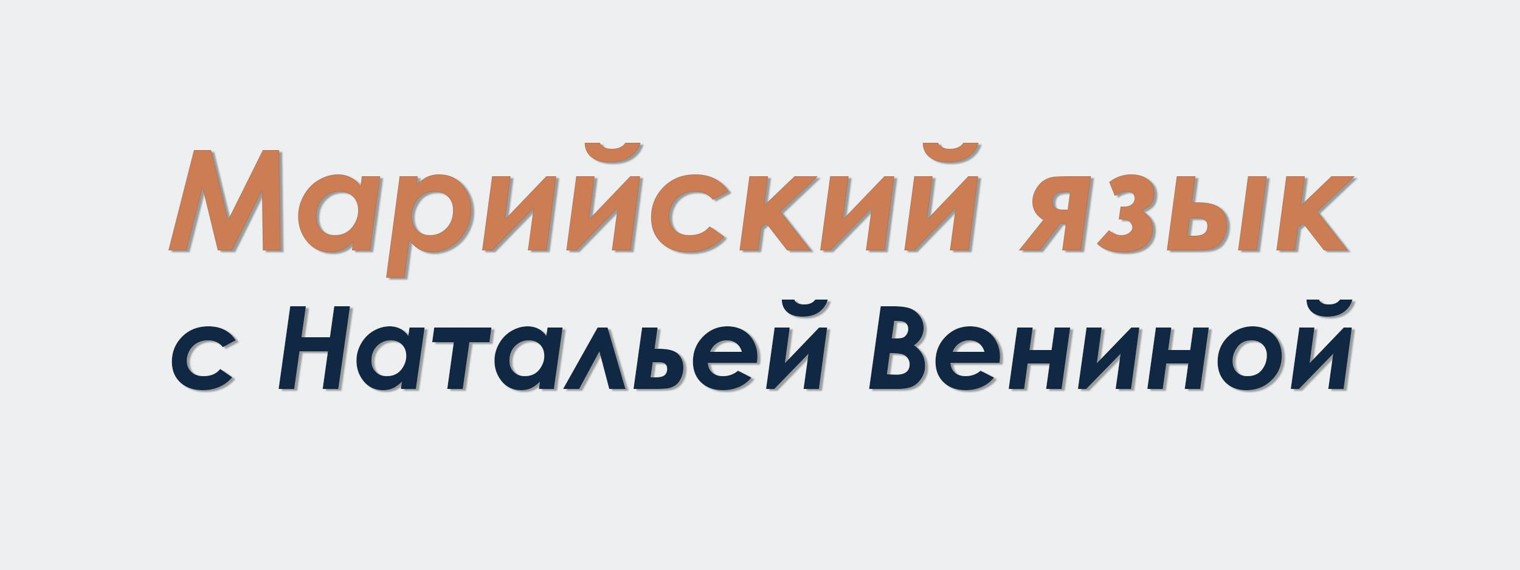 Марийский язык с Натальей Вениной