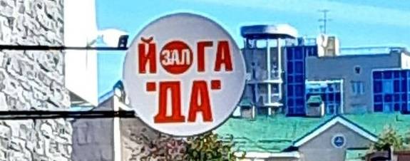 ЙОГА-зал ДА (г.Ханты-Мансийск)