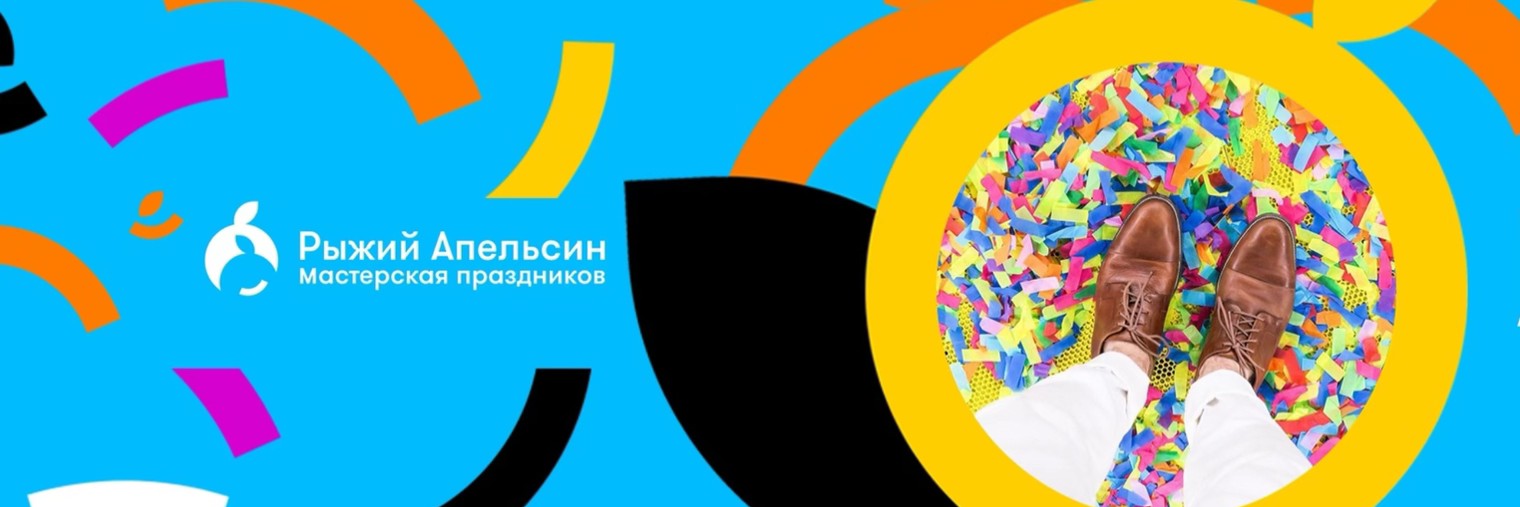 РЫЖИЙ АПЕЛЬСИН. Организация праздников