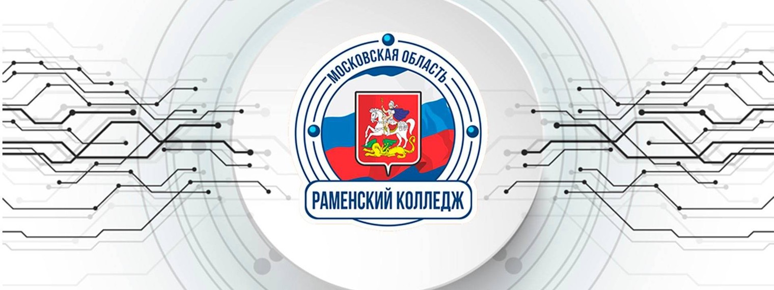 Раменский колледж