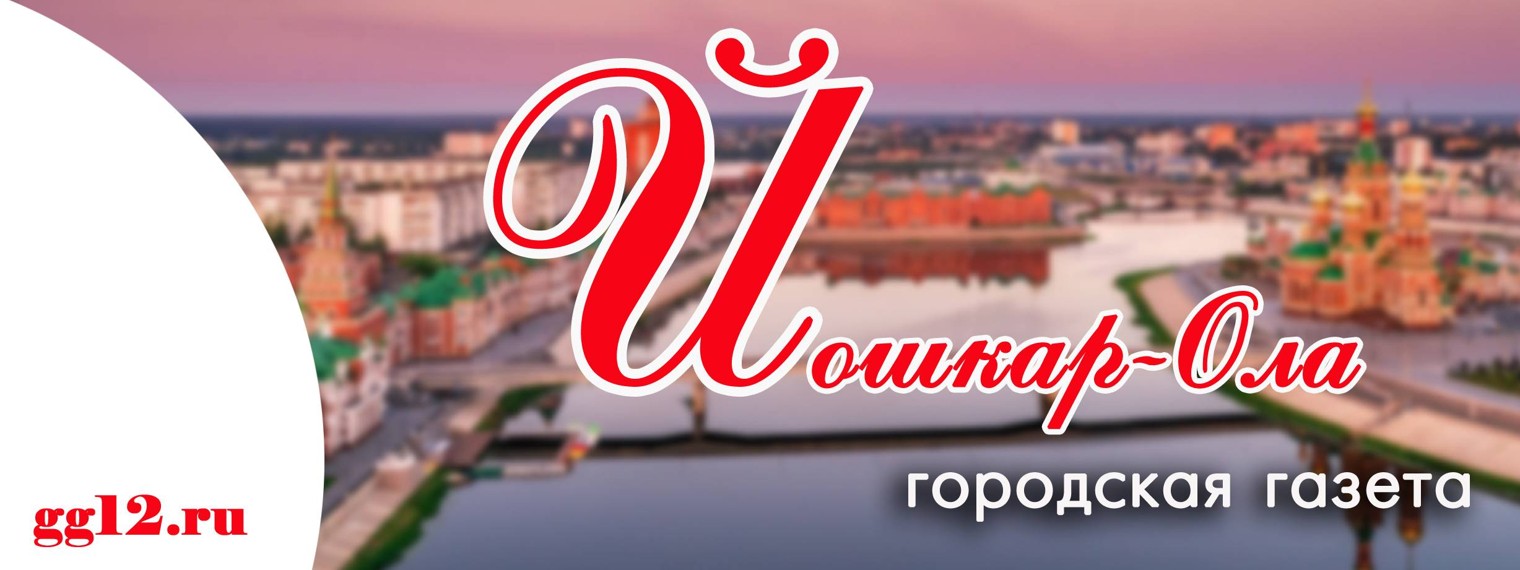 Газета  "Йошкар-Ола" в столице Марий Эл