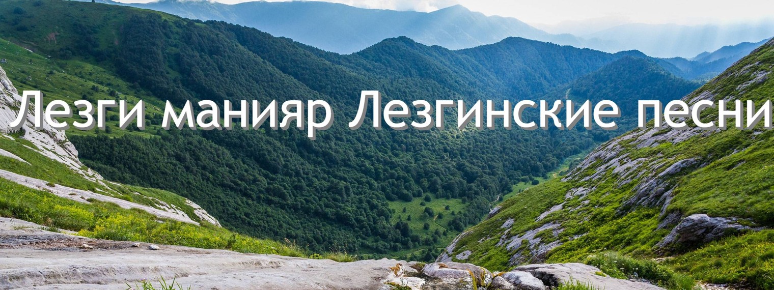 Лезги манияр Лезгинские песни