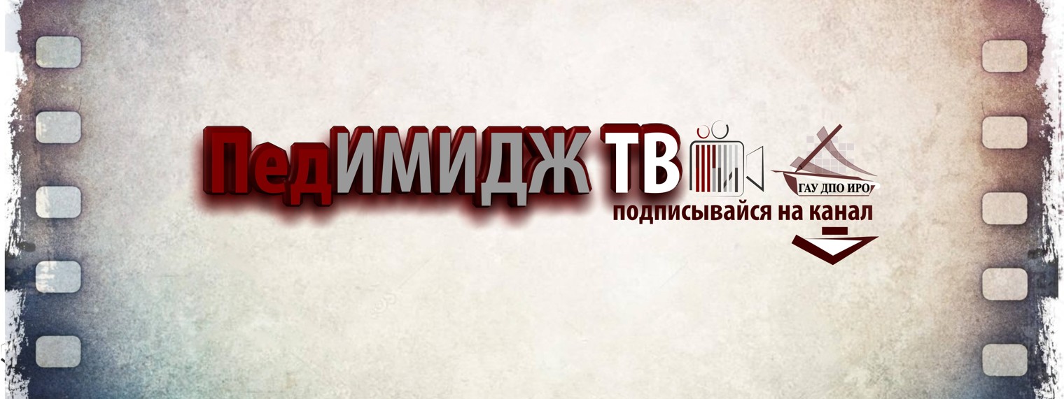 ПедИМИДЖ ТВ. ГАУ ДПО ИРО