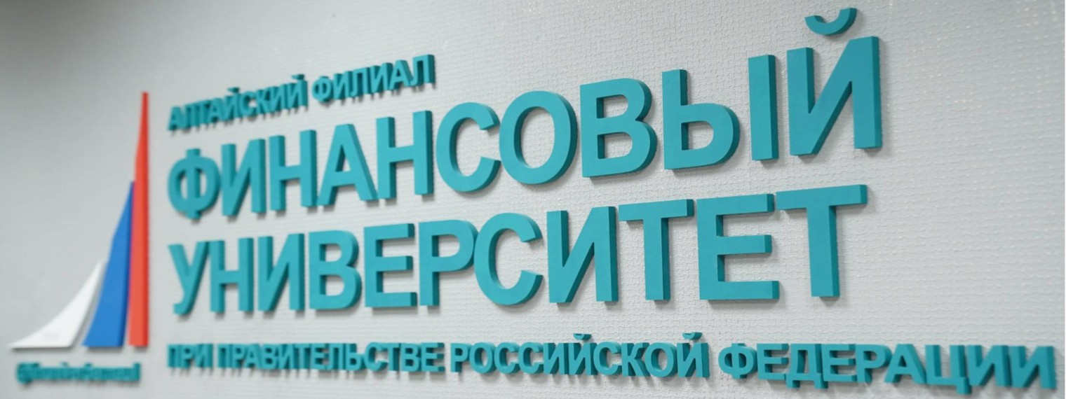 Финунивер | Алтай