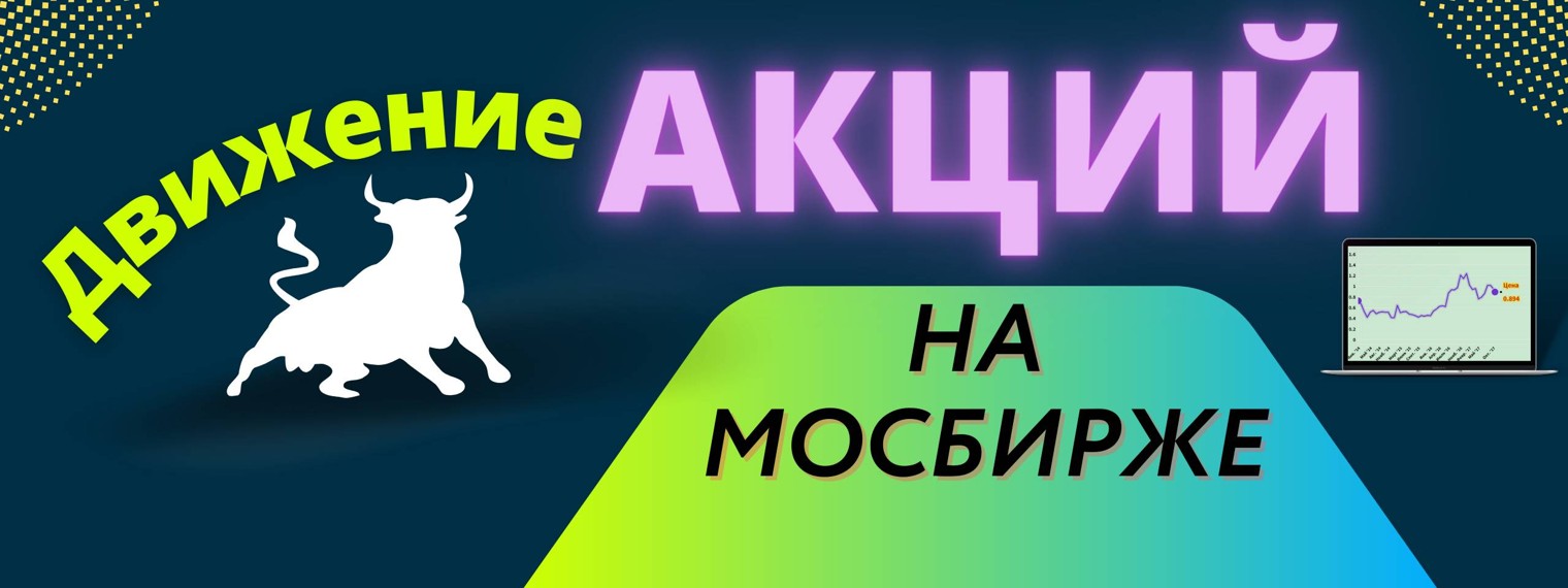 Акции в движении