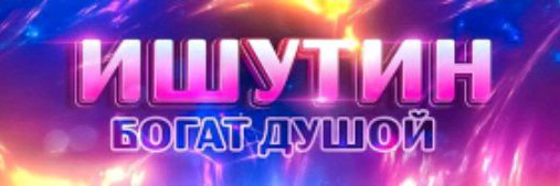 Ишутин богат душой