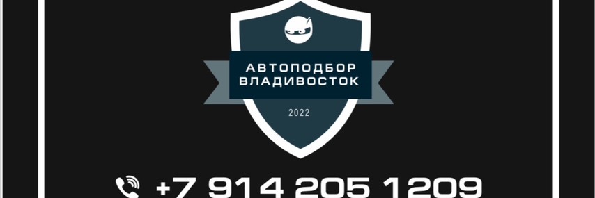 Автоподбор Владивосток, Антон Чаусов