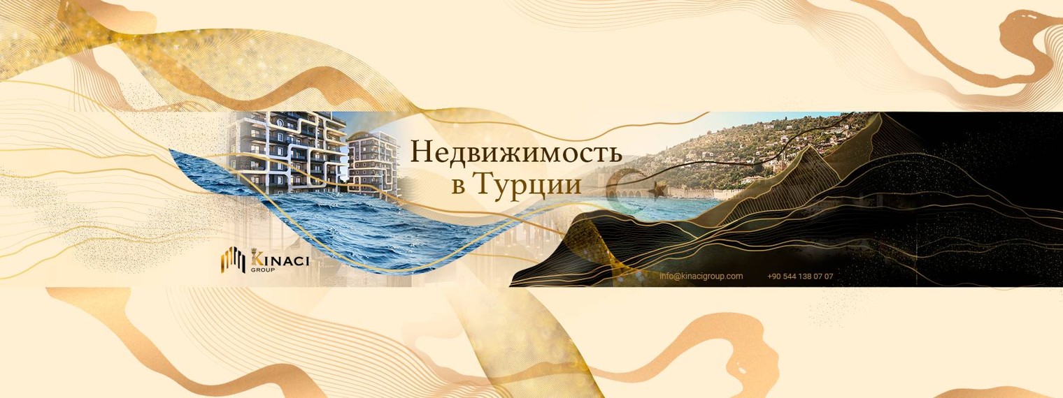 Kinaci Group | Недвижимость в Турции