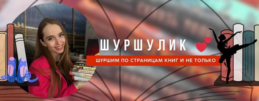 Шуршулик | Мысли вслух