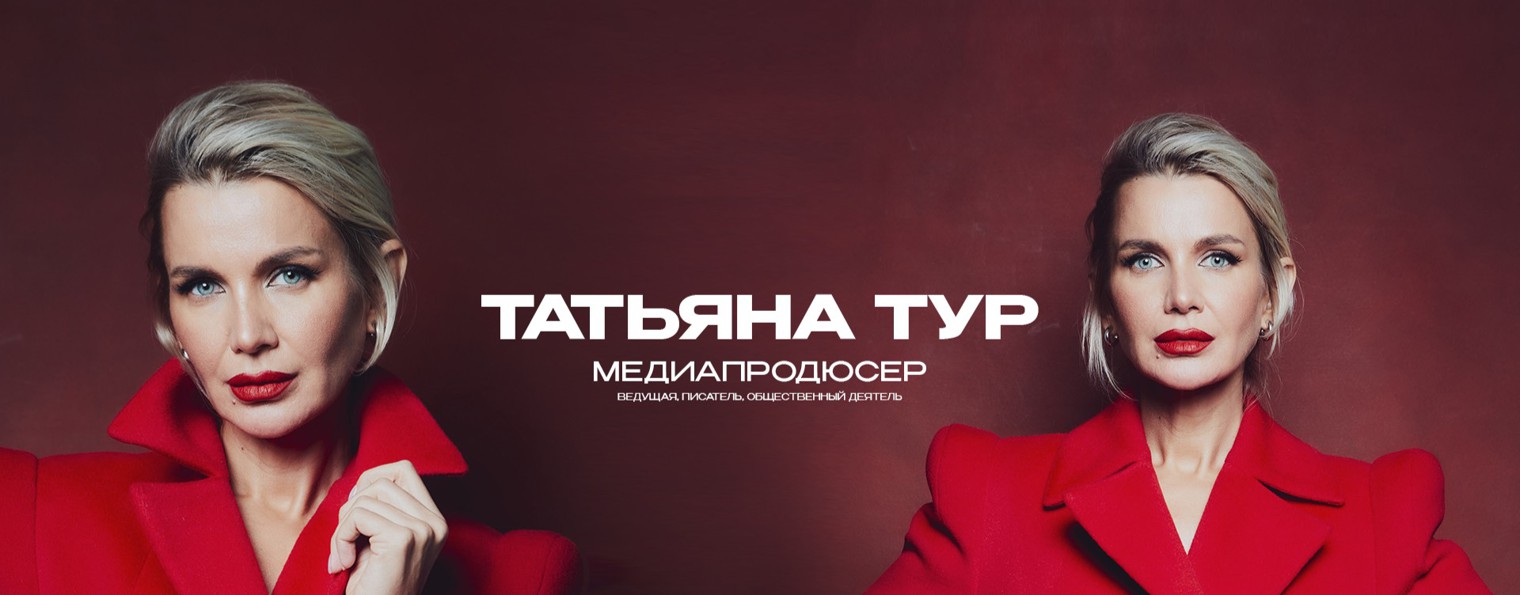 Татьяна Тур