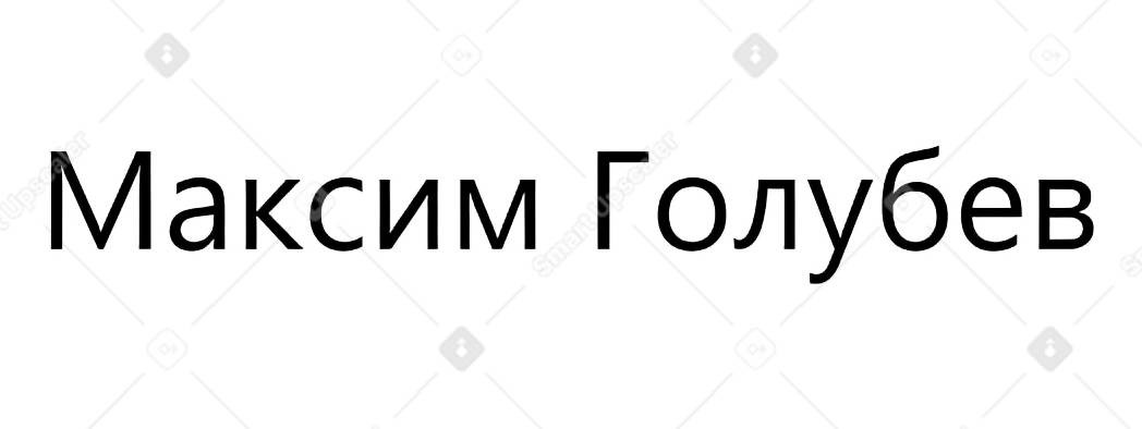 Голубев Максим