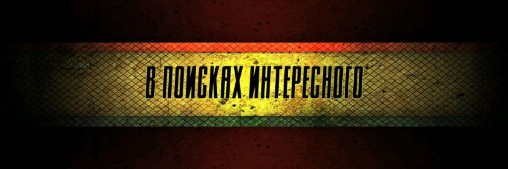 В ПОИСКАХ ИНТЕРЕСНОГО