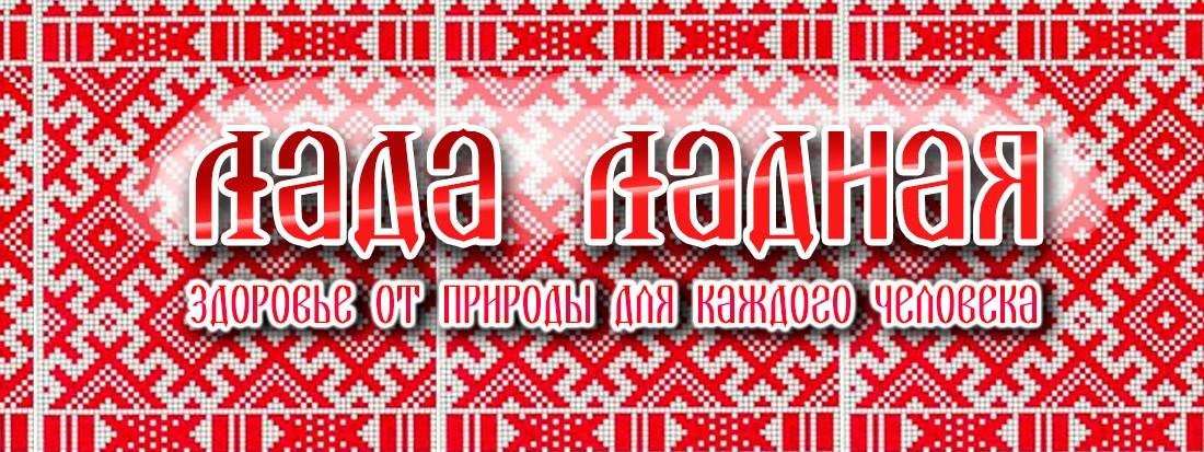 Лада Ладная