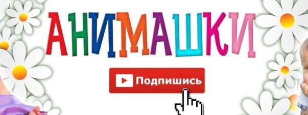 Анимашки Family