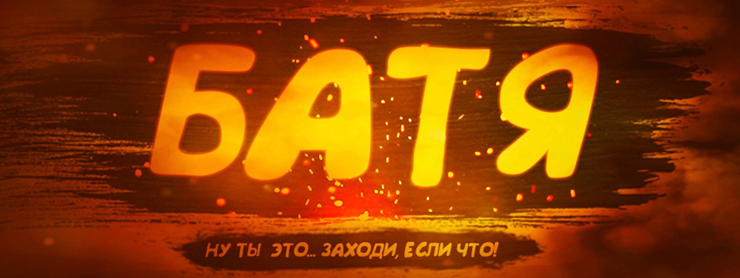БАТЯ