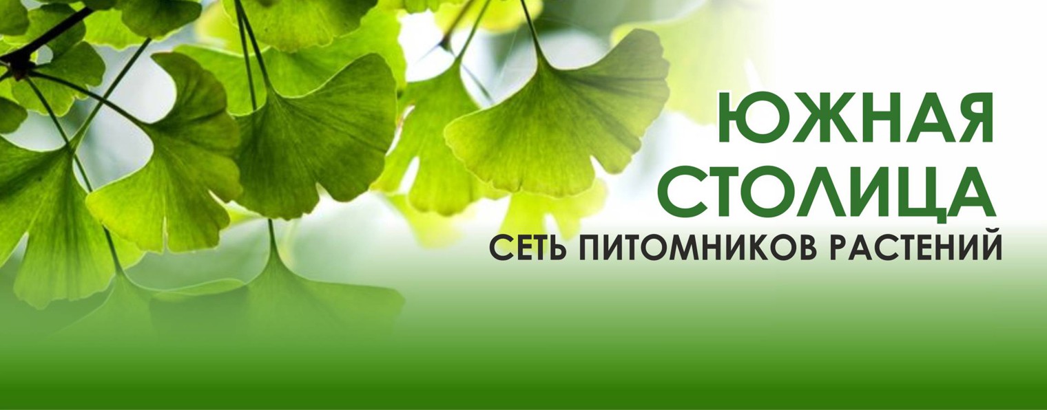 Садовый центр "Южная Столица"