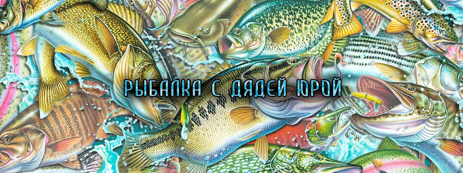 Рыбалка с дядей Юрой