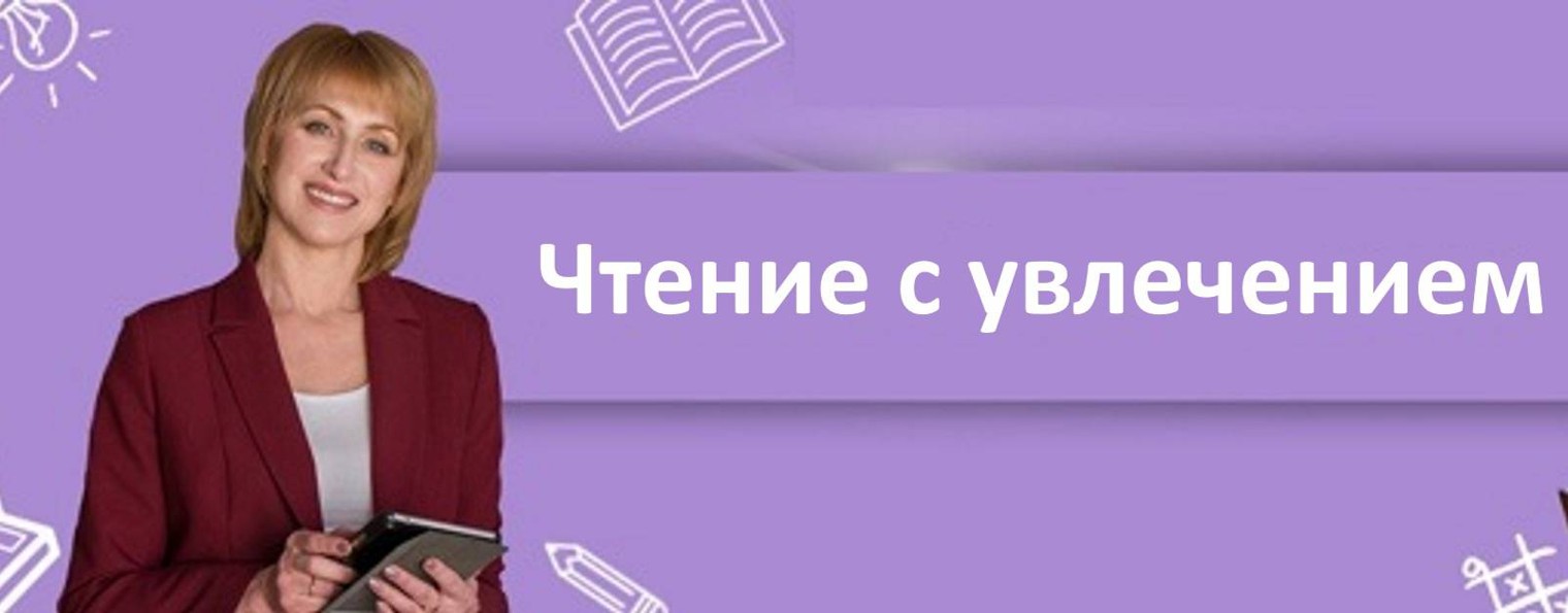 Чтение. Начальная школа с Татьяной Джало